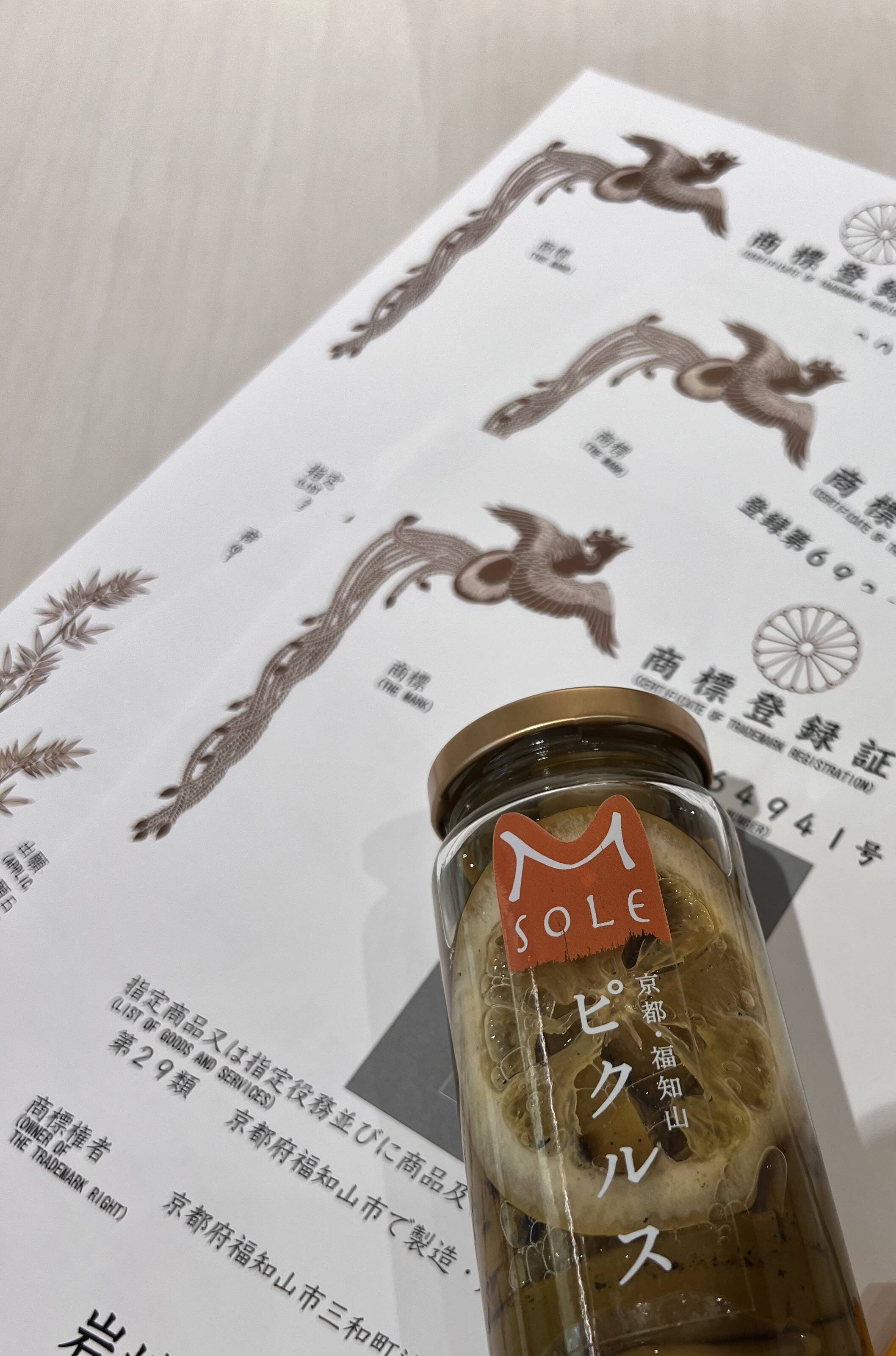 この度、社名、ロゴ、M SOLE京都・福知山ピクルスの3件の商標登録を完了いたしました。